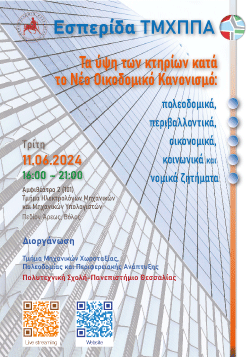 ΤμΜΧΠΠΑ-ΠΘ | Τμήμα Μηχανικών Χωροταξίας, Πολεοδομίας και Περιφερειακής ...