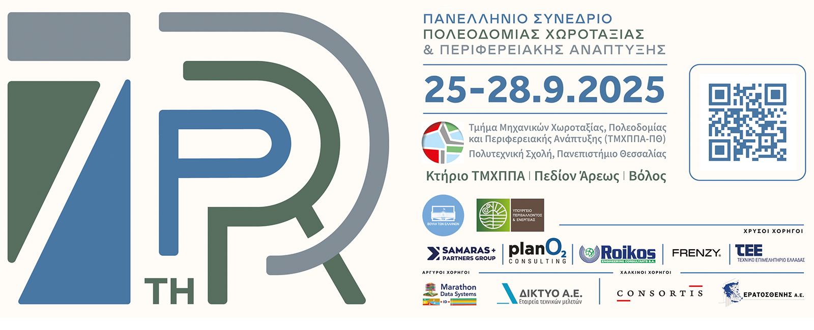 ΤμΜΧΠΠΑ-ΠΘ | Τμήμα Μηχανικών Χωροταξίας, Πολεοδομίας και Περιφερειακής ...