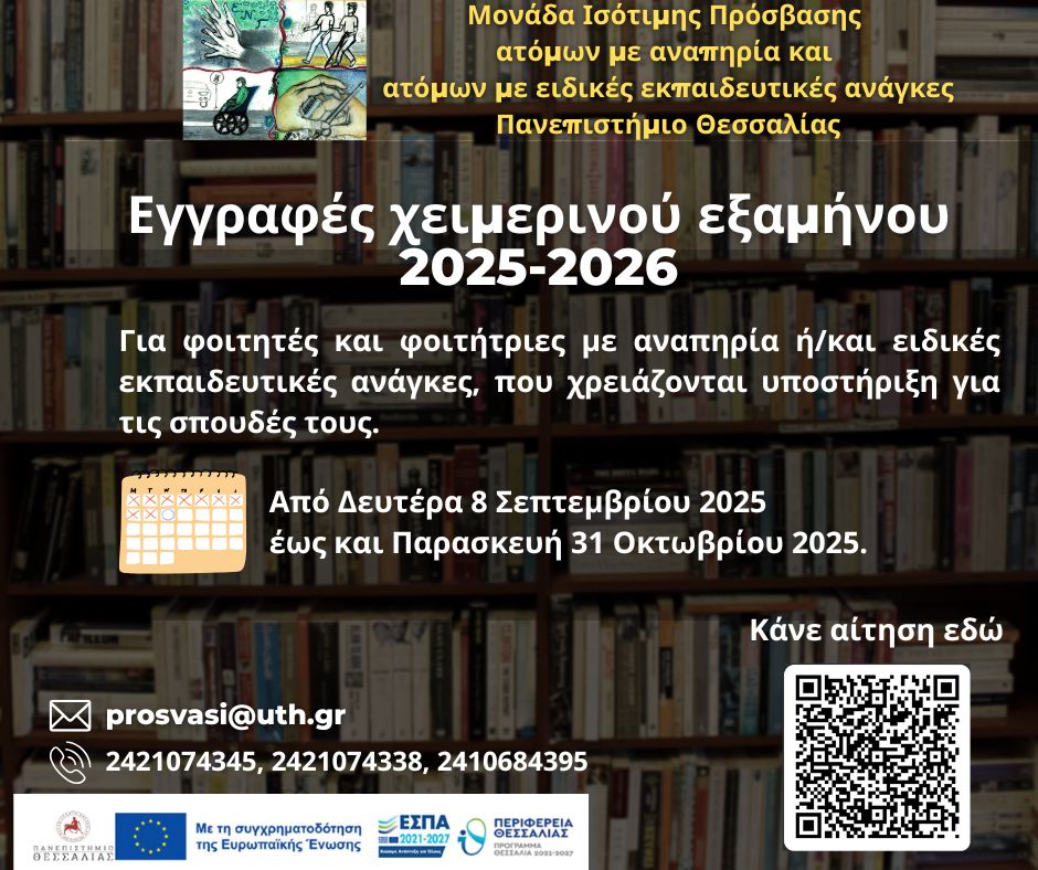 Εγγραφές των μελών της φοιτητικής κοινότητας με αναπηρία ή/και ειδικές ...